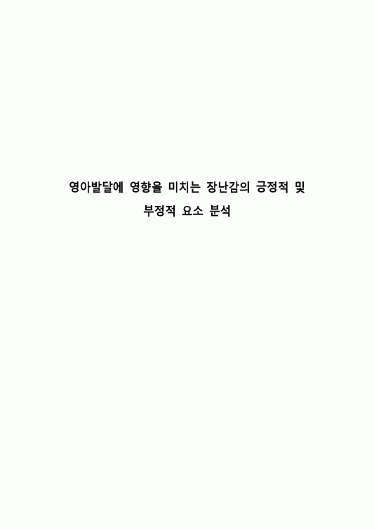 영아발달에 영향을 미치는 장난감의 긍정적 및 부정적 요소 분석