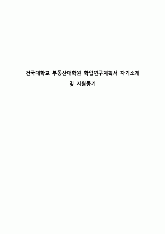 건국대학교 부동산대학원 학업연구계획서 자기소개 및 지원동기