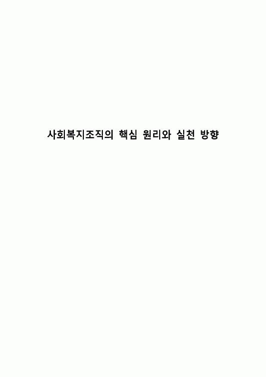 사회복지조직의 핵심 원리와 실천 방향