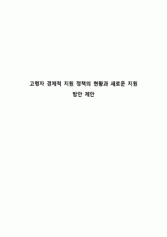 고령자 경제적 지원 정책의 현황과 새로운 지원 방안 제안