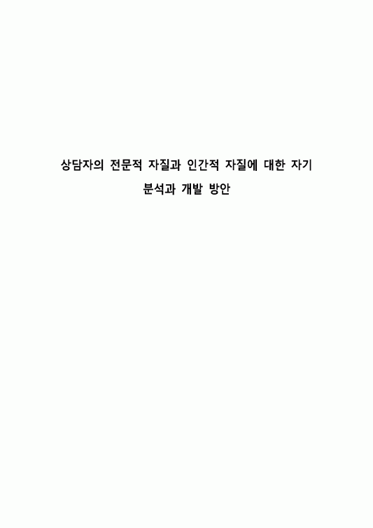 상담자의 전문적 자질과 인간적 자질에 대한 자기 분석과 개발 방안