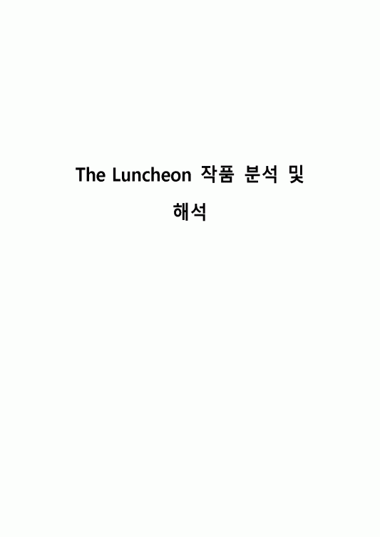 The Luncheon 작품 분석 및 해석