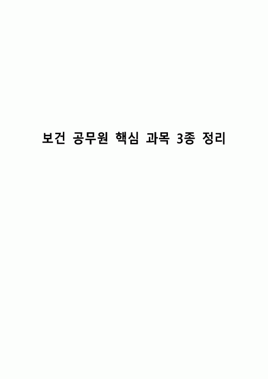 보건 공무원 핵심 과목 3종 정리