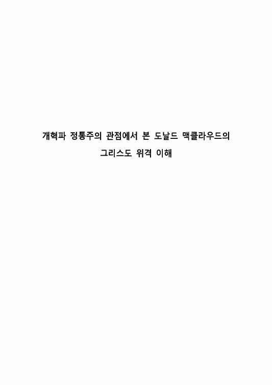 개혁파 정통주의 관점에서 본 도날드 맥클라우드의 그리스도 위격 이해