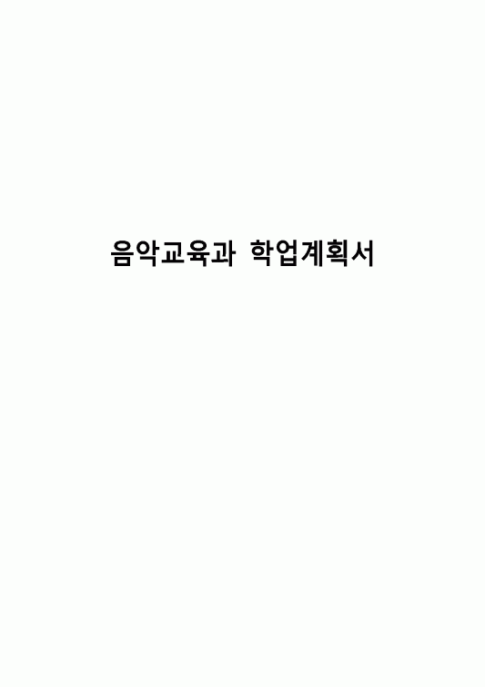 음악교육과 학업계획서