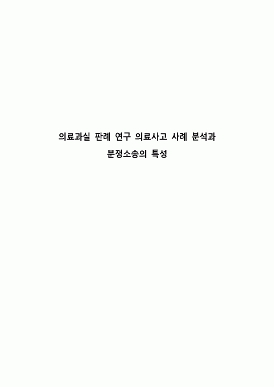 의료과실 판례 연구 의료사고 사례 분석과 분쟁소송의 특성