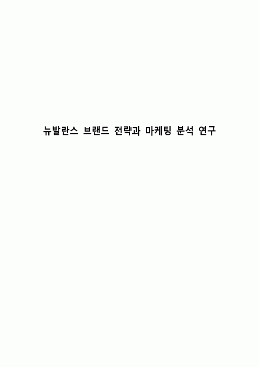 뉴발란스 브랜드 전략과 마케팅 분석 연구