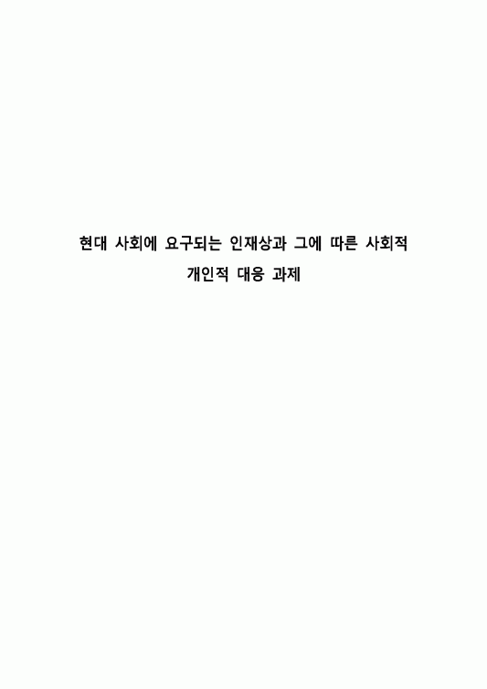 현대 사회에 요구되는 인재상과 그에 따른 사회적 개인적 대응 과제