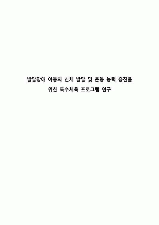 발달장애 아동의 신체 발달 및 운동 능력 증진을 위한 특수체육 프로그램 연구