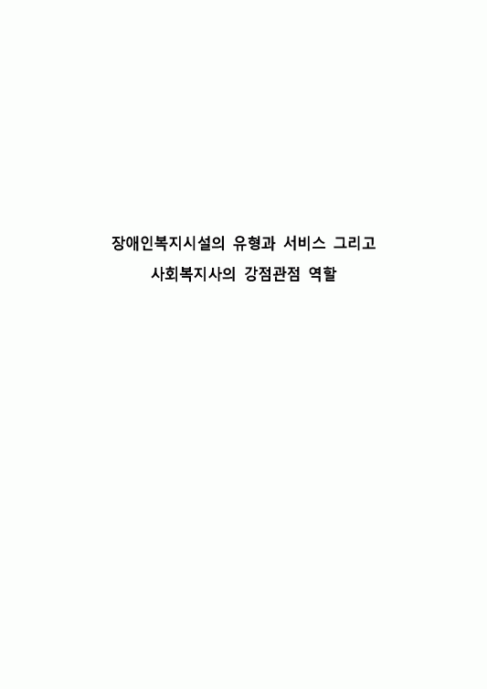 장애인복지시설의 유형과 서비스 그리고 사회복지사의 강점관점 역할