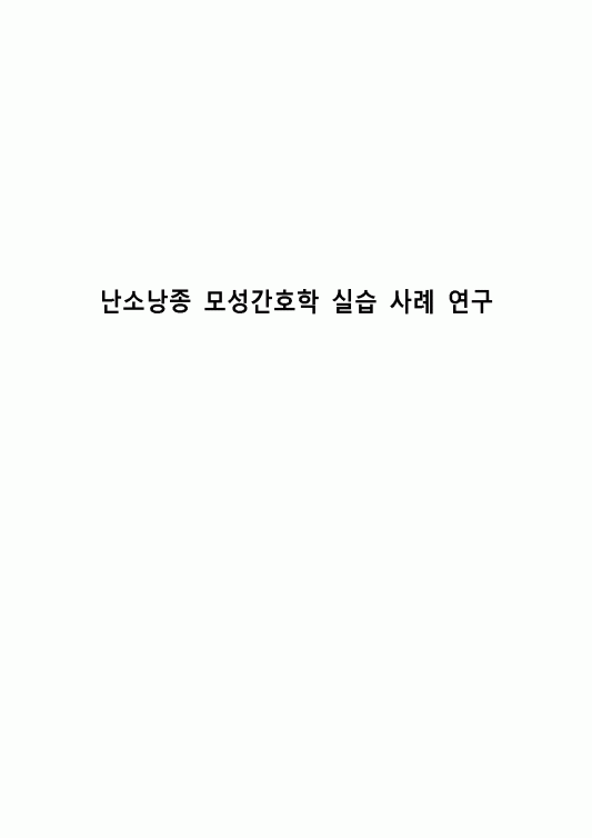 난소낭종 모성간호학 실습 사례 연구
