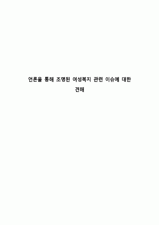 언론을 통해 조명된 여성복지 관련 이슈에 대한 견해