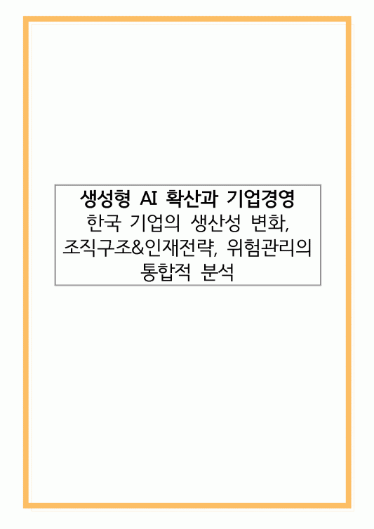 생성형 AI 확산과 기업경영 - 한국 기업의 생산성 변화, 조직구조&인재전략, 위험관리의 통합적 분석
