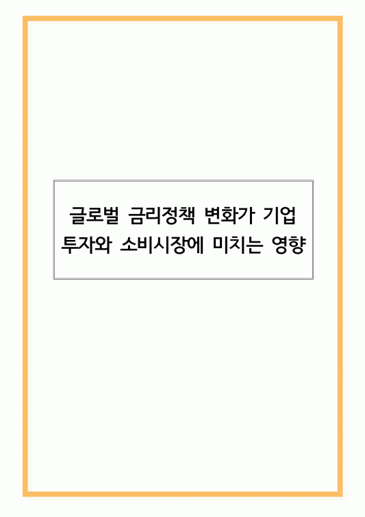 글로벌 금리정책 변화가 기업 투자와 소비시장에 미치는 영향