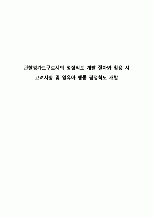 관찰평가도구로서의 평정척도 개발 절차와 활용 시 고려사항 및 영유아 행동 평정척도 개발