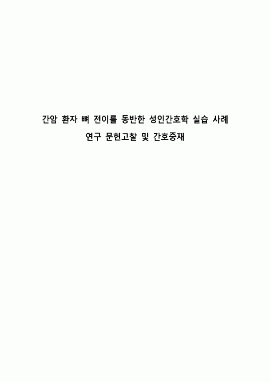 간암 환자 뼈 전이를 동반한 성인간호학 실습 사례 연구 문헌고찰 및 간호중재