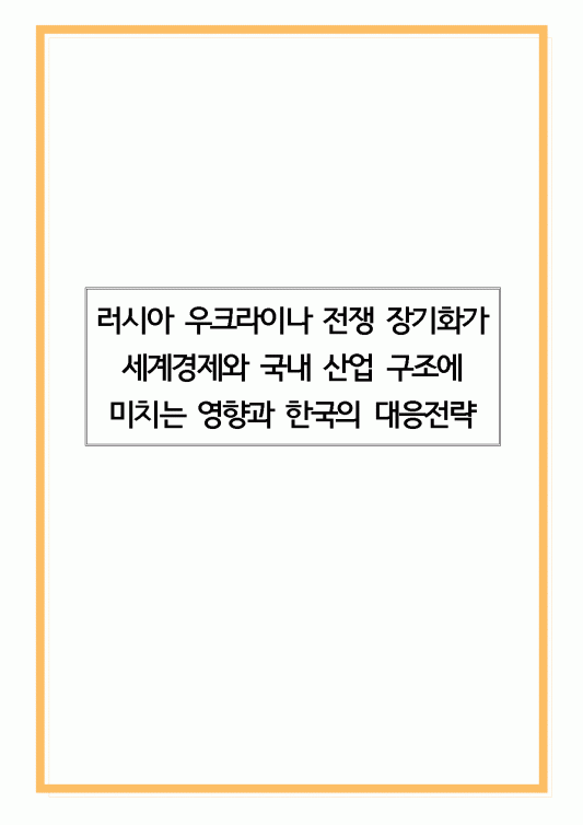러시아 우크라이나 전쟁 장기화가 세계경제와 국내 산업 구조에 미치는 영향과 한국의 대응전략