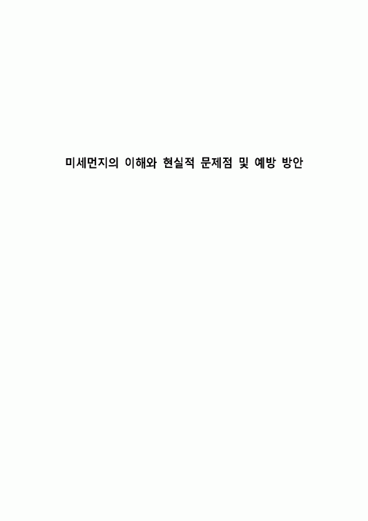 미세먼지의 이해와 현실적 문제점 및 예방 방안