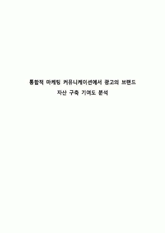 통합적 마케팅 커뮤니케이션에서 광고의 브랜드 자산 구축 기여도 분석