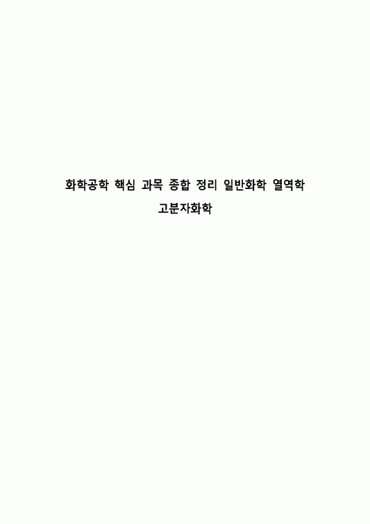화학공학 핵심 과목 종합 정리 일반화학 열역학 고분자화학