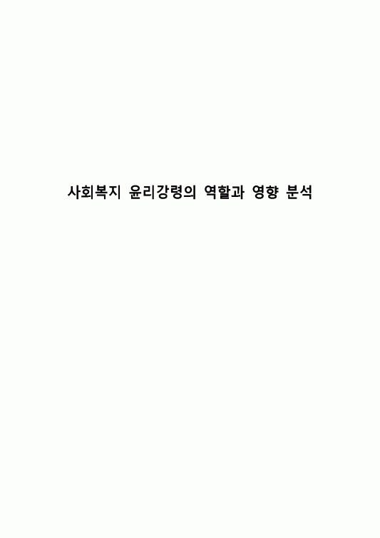 사회복지 윤리강령의 역할과 영향 분석