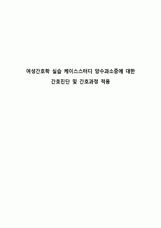 여성간호학 실습 케이스스터디 양수과소증에 대한 간호진단 및 간호과정 적용