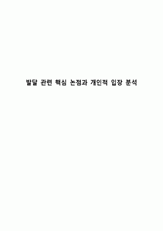 발달 관련 핵심 논점과 개인적 입장 분석