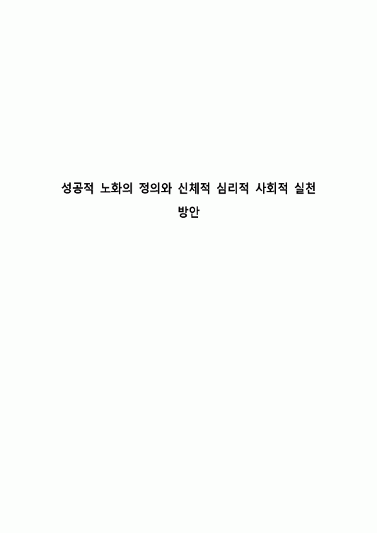 성공적 노화의 정의와 신체적 심리적 사회적 실천 방안