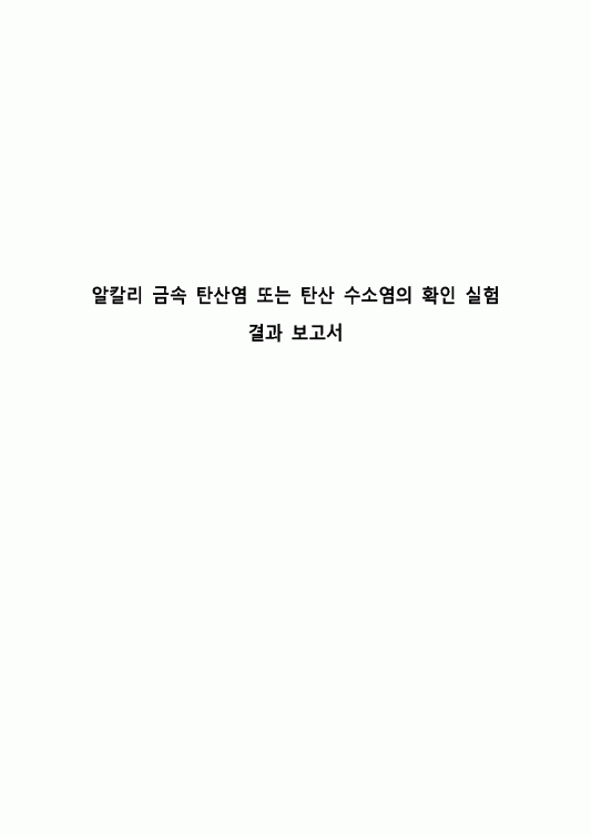 알칼리 금속 탄산염 또는 탄산 수소염의 확인 실험 결과 보고서