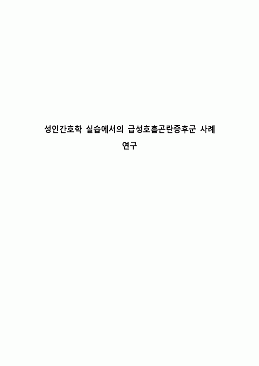 성인간호학 실습에서의 급성호흡곤란증후군 사례 연구