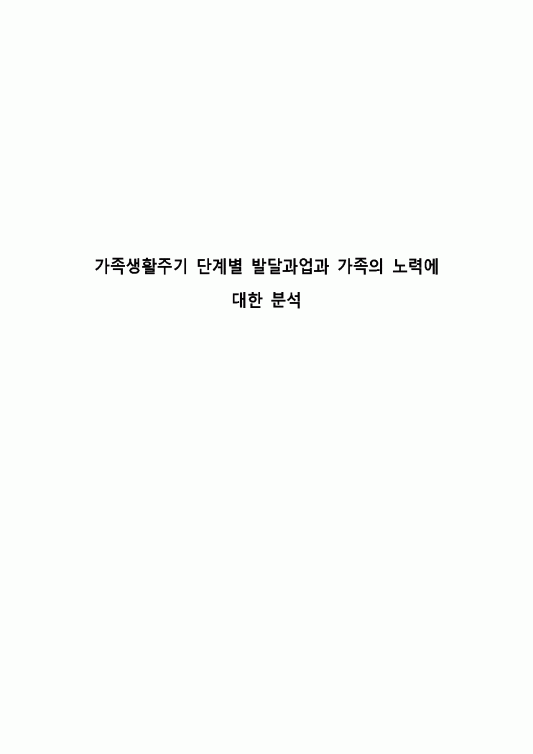 가족생활주기 단계별 발달과업과 가족의 노력에 대한 분석