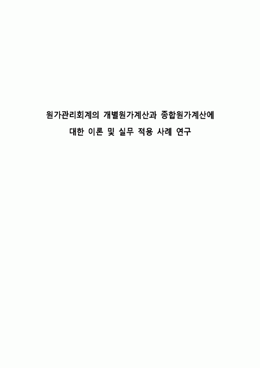원가관리회계의 개별원가계산과 종합원가계산에 대한 이론 및 실무 적용 사례 연구