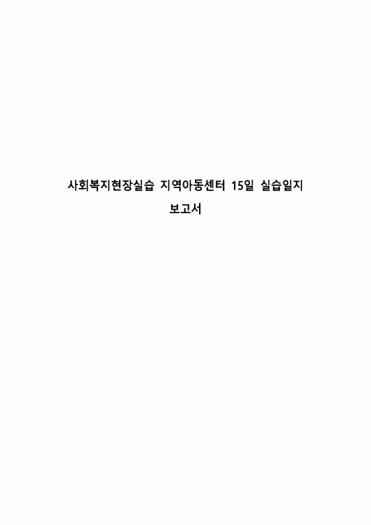 사회복지현장실습 지역아동센터 15일 실습일지 보고서