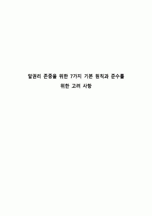 알권리 존중을 위한 7가지 기본 원칙과 준수를 위한 고려 사항