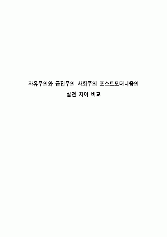 자유주의와 급진주의 사회주의 포스트모더니즘의 실천 차이 비교