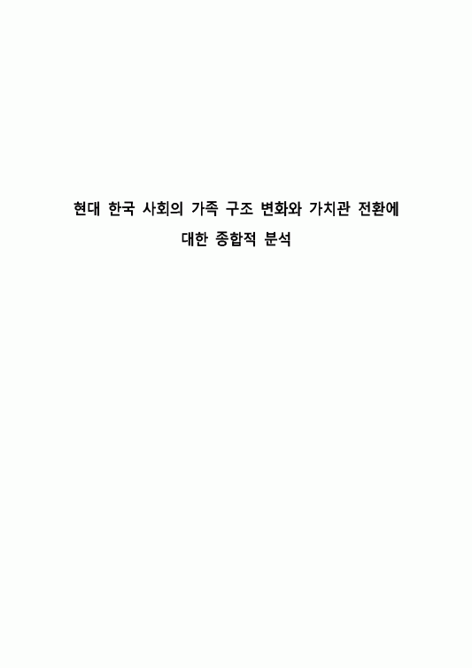현대 한국 사회의 가족 구조 변화와 가치관 전환에 대한 종합적 분석