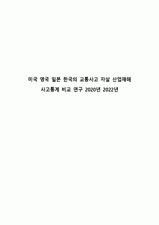 미국 영국 일본 한국의 교통사고 자살 산업재해 사고통계 비교 연구 2020년 2022년
