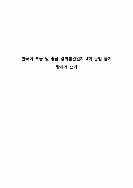 한국어 초급 및 중급 강의참관일지 4회 문법 듣기 말하기 쓰기