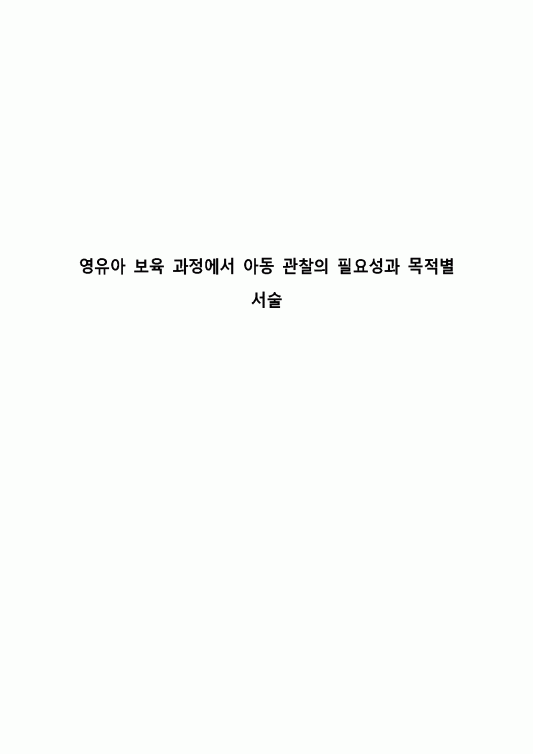영유아 보육 과정에서 아동 관찰의 필요성과 목적별 서술