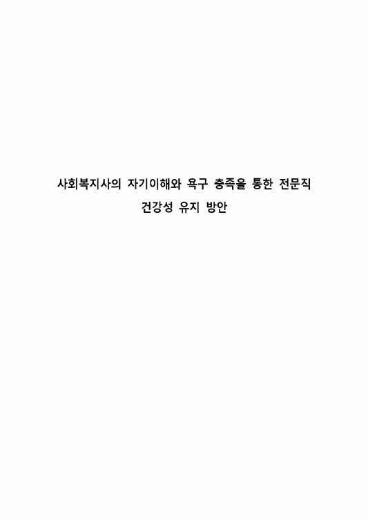 사회복지사의 자기이해와 욕구 충족을 통한 전문직 건강성 유지 방안