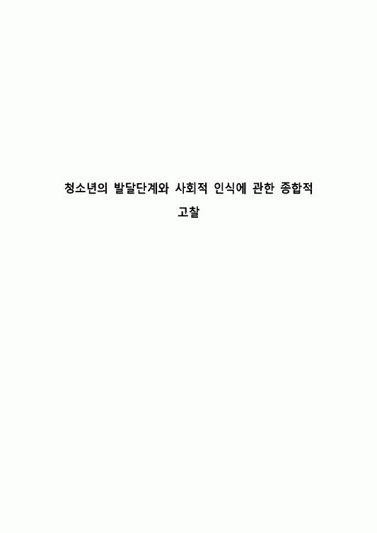 청소년의 발달단계와 사회적 인식에 관한 종합적 고찰