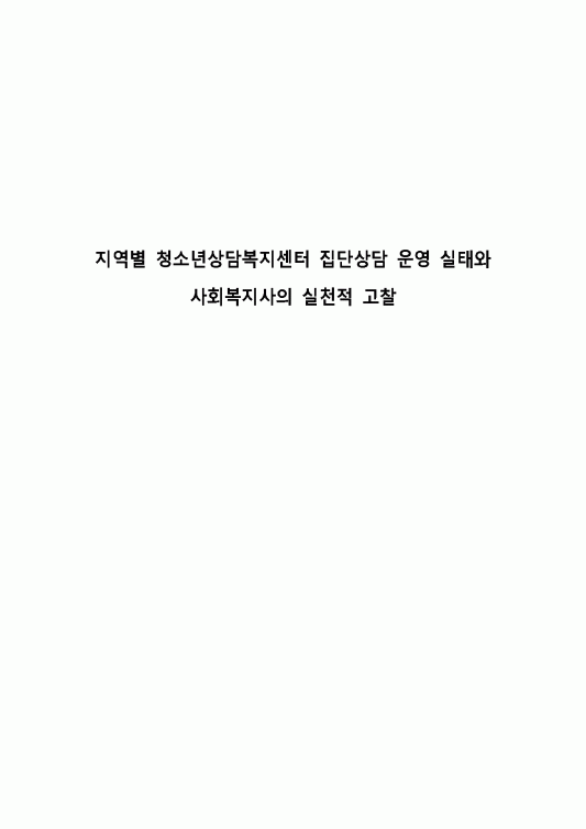 지역별 청소년상담복지센터 집단상담 운영 실태와 사회복지사의 실천적 고찰