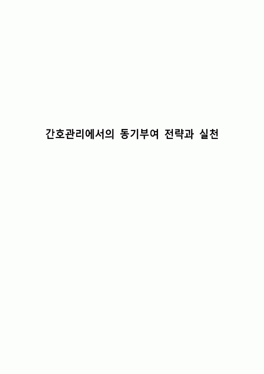 간호관리에서의 동기부여 전략과 실천