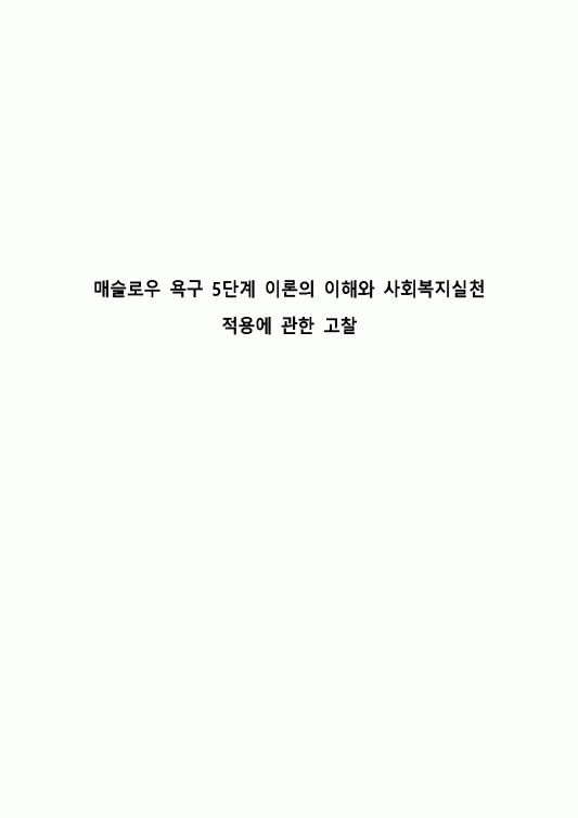 매슬로우 욕구 5단계 이론의 이해와 사회복지실천 적용에 관한 고찰