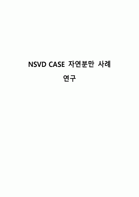 NSVD CASE 자연분만 사례 연구