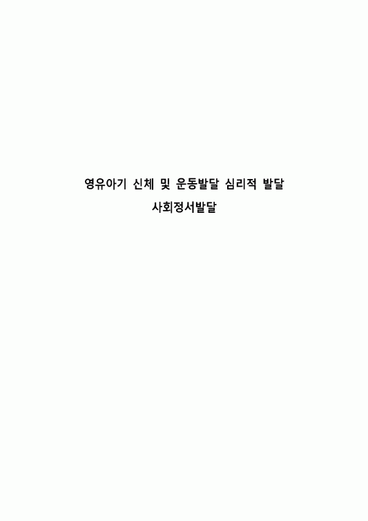 영유아기 신체 및 운동발달 심리적 발달 사회정서발달