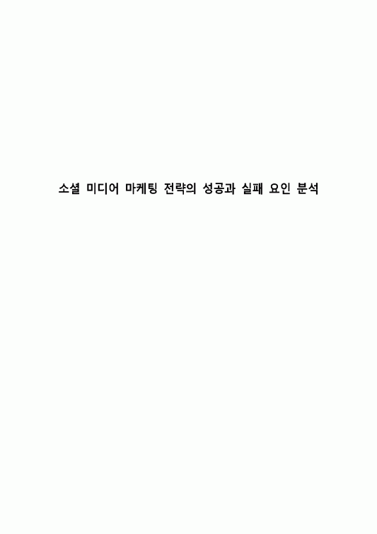 소셜 미디어 마케팅 전략의 성공과 실패 요인 분석