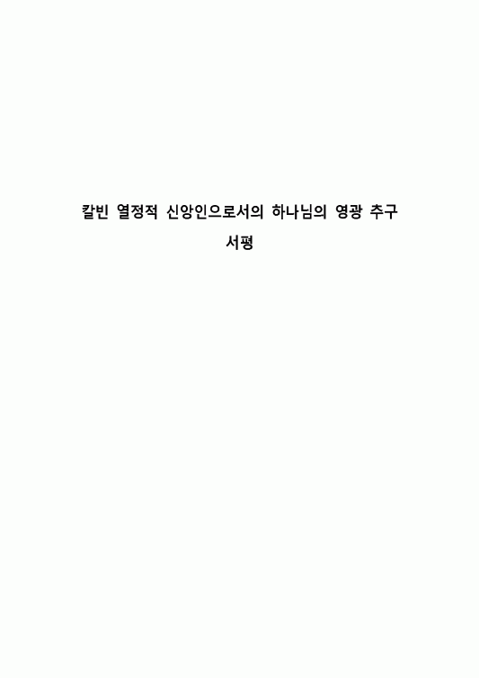 칼빈 열정적 신앙인으로서의 하나님의 영광 추구 서평