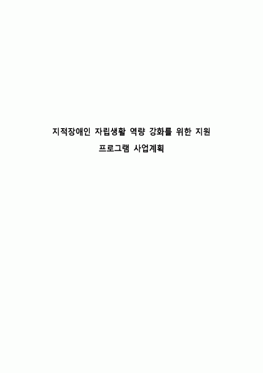 지적장애인 자립생활 역량 강화를 위한 지원 프로그램 사업계획