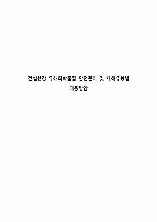 건설현장 유해화학물질 안전관리 및 재해유형별 대응방안